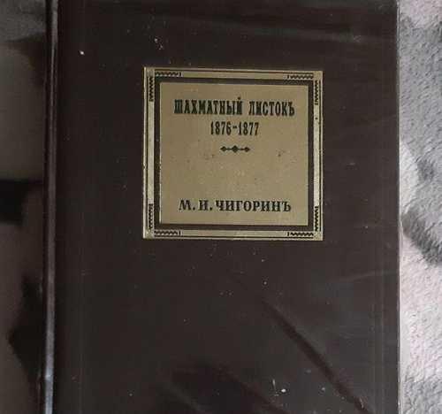 Шахматный листок 1876 - 77 Репринт