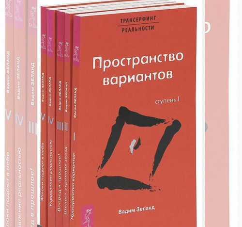 Трансерфинг реальности 5 книг