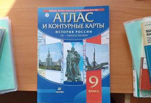 Атлас и контурные карты 9 класс история России