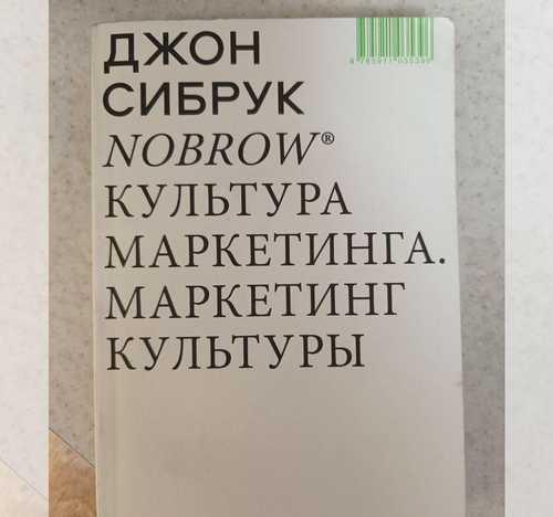 Джон Сибрук Культура маркетинга