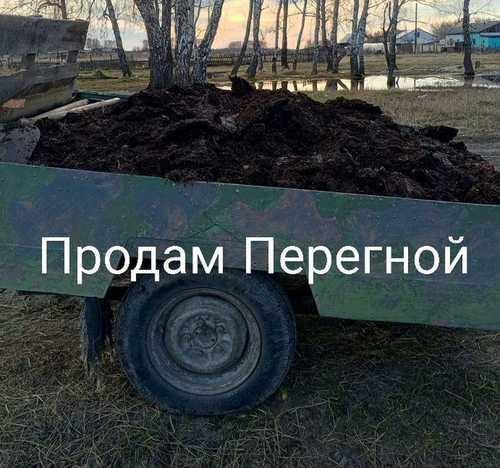 Продам Перегной