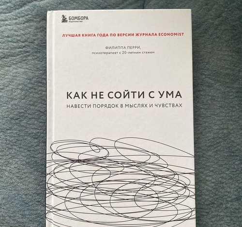 Книга Филиппа Перри Как не сойти с ума