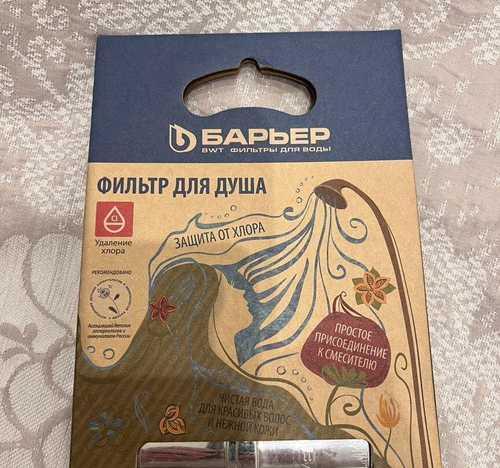 Фильтр для душа Барьер