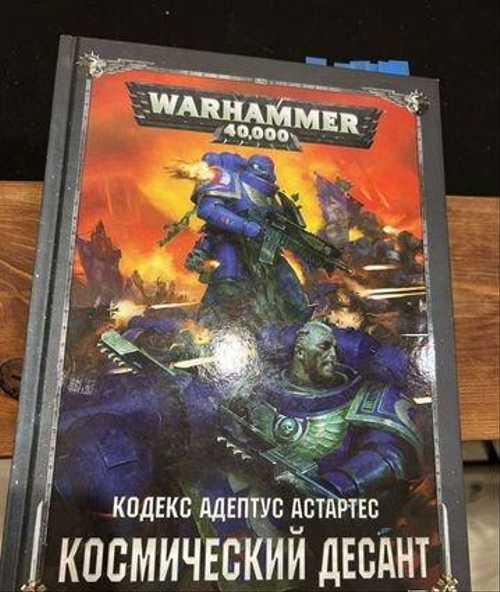 Кодекс космодесанта. Кодекс Космодесанта 8 редакция. Обложки кодексов Warhammer. Кодекс Космодесант 8 редакция. Кодекс: космические десантники (8-е издание, 2-й кодекс).