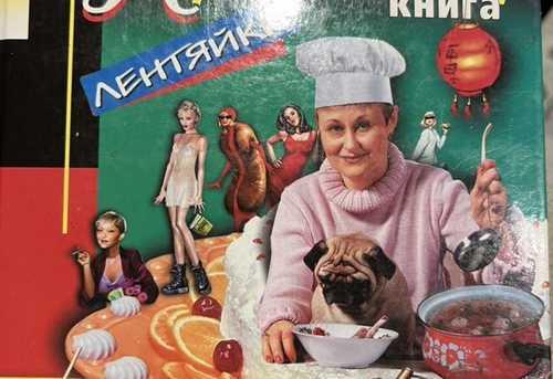Кулинарная книга лентяйки Донцова
