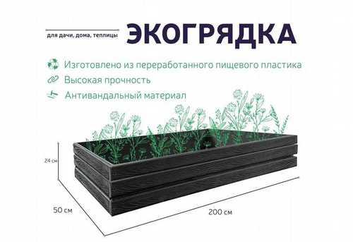 Клумба экогрядка 200х50х24
