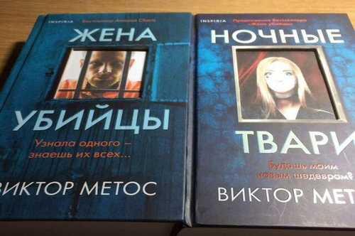 Книги» Жена убийцы» и « Ночные твари»