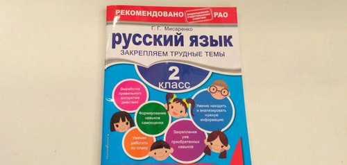 Г. Г. Мисаренко. Закрепляем трудные темы 2 класс