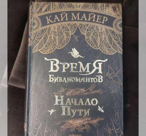 Книга Время библиоманов