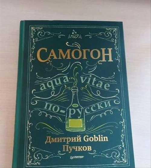 Книга "Самогон" Д.Гоблин с автографом