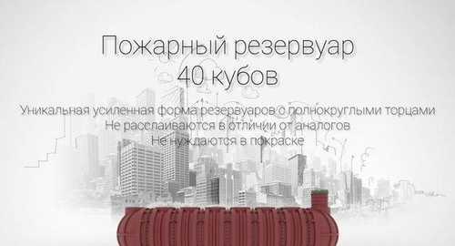 Пожарная ёмкость резервуар 40 кубов