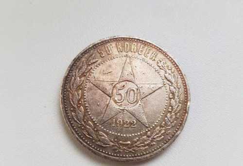 Монета 1922 г. номиналом 50 копеек