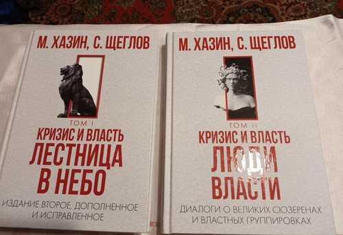 Книги М.Хазина и С.Щеглова