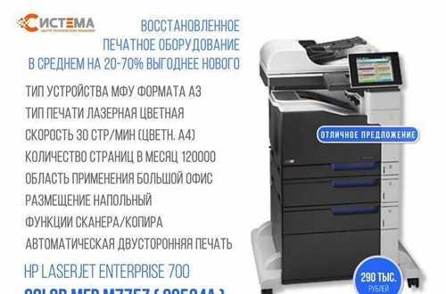Принтер лазерный, цветной формата А3, HP M775z MFP