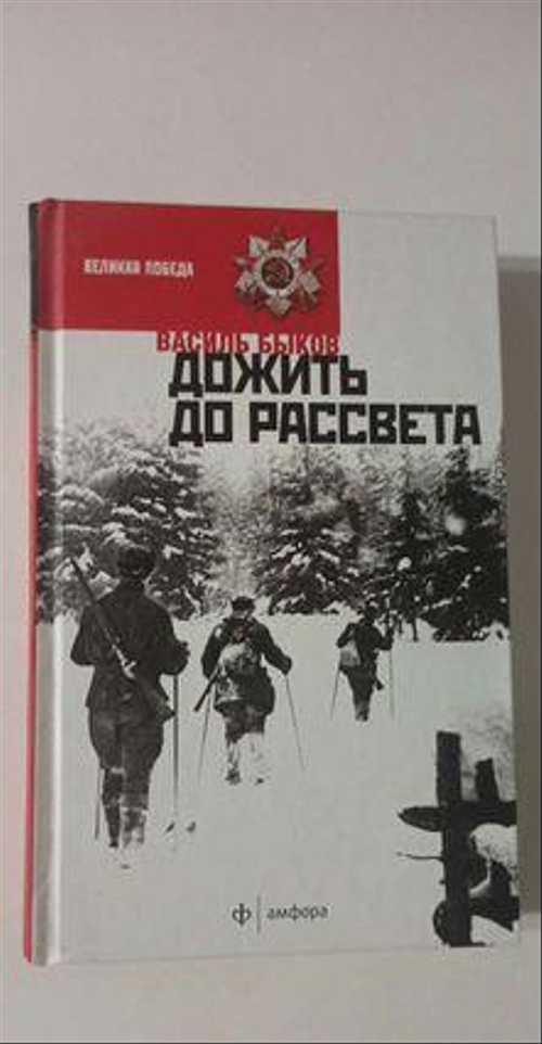 Книга В. Быков Дожить до рассвета. Повести