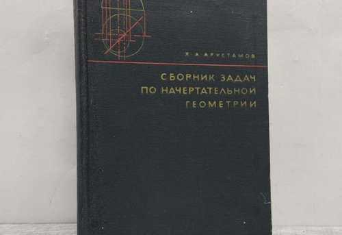Х.А.Арустамов. Сборник задач по геометрии