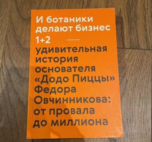 И ботаники делают бизнес Додо