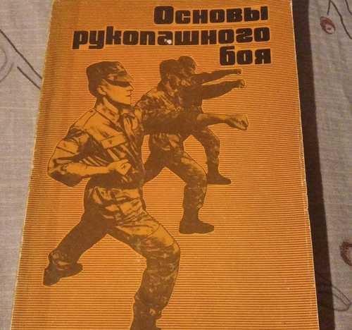 Книга Основы рукопашного боя