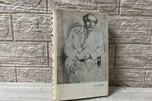 Мухтар Ауэзов. Избранное. 1967 г