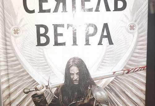 Книга "Сеятель ветра"