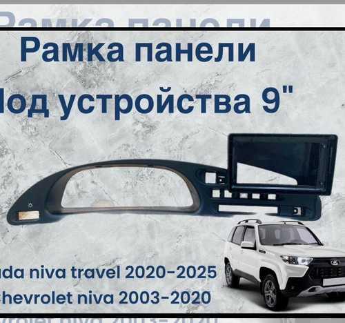 Рамка под планшет 9" Niva Travel Niva Шевроле