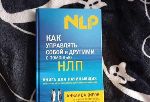 Книга нлп. Анвар Бакиров