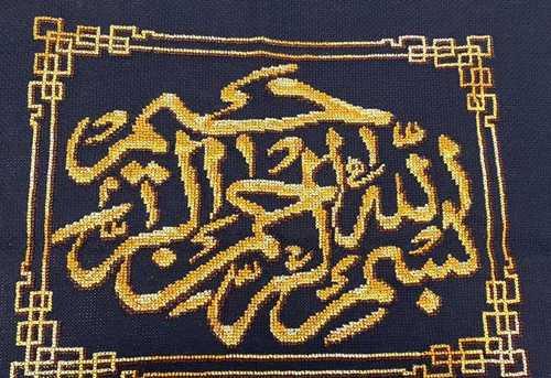 Готовая вышивка крестиком мусульманская молитва