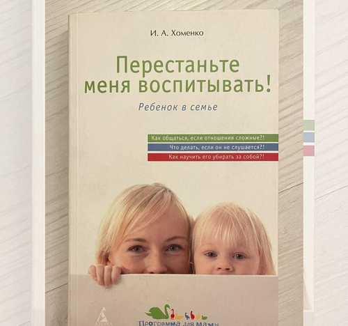 Перестаньте меня воспитывать Хомченко Ирина