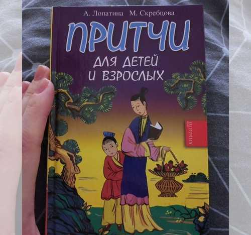 Книга "Притчи для детей и взрослых"