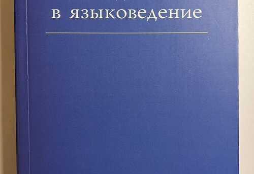 Введение в языкознание Реформатский А.А., 2017