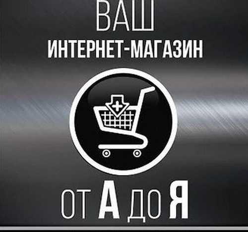 Ваш интернет-магазин от А до Я