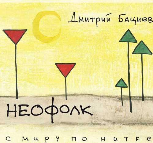 Бациев Дмитрий "Неофолк. С миру по нитке" CD digi