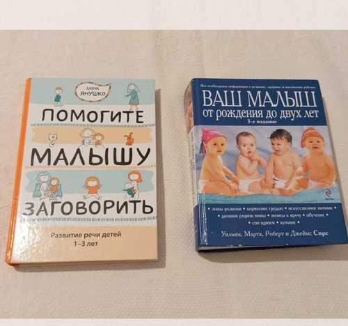 Помогите малышу заговорить Елена Янушко; Сирс