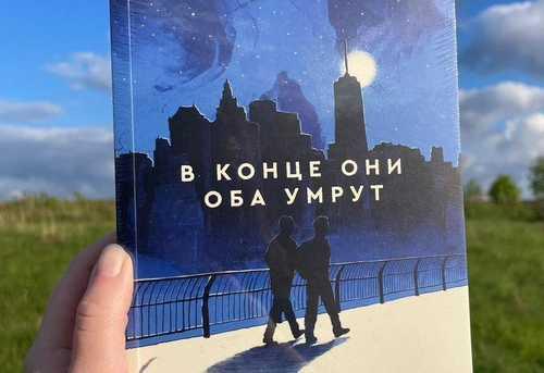 Книга: В конце они оба умрут