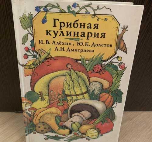 Книга Грибная кулинария 1994г