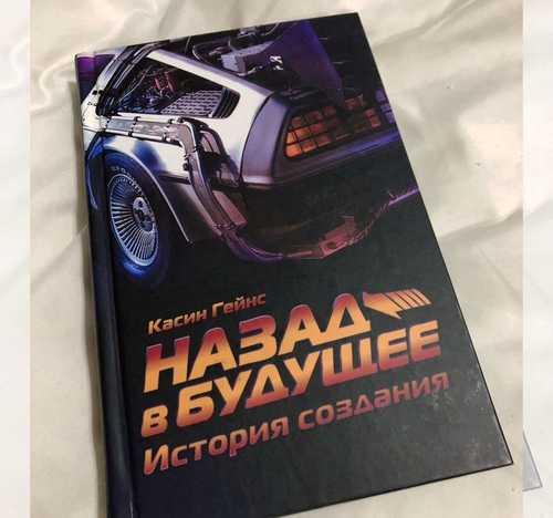 Книга назад в будущее