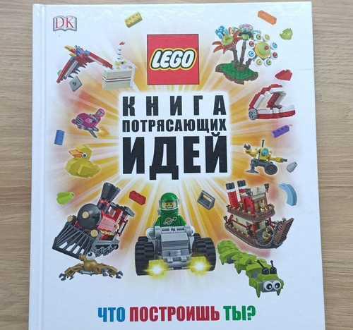 Lego книга потрясающих идей