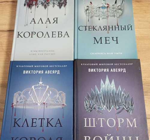 Виктория Авеярд "Алая королева"