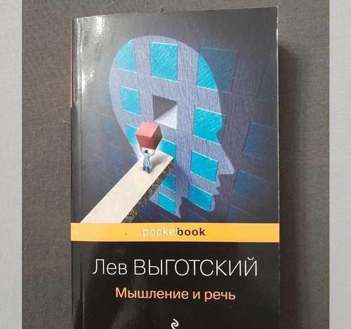 Выготский Лев Мышление и речь книга