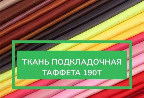 Ткань таффета 190 Т подкладочная черная/белая/цвет