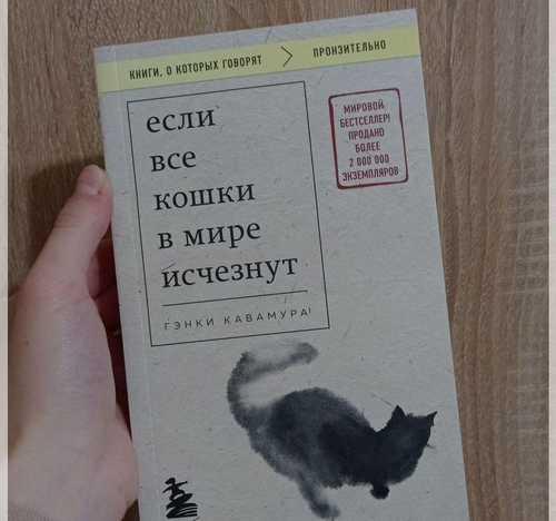 «Если все кошки в мире исчезнут»