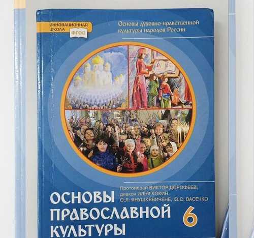 Учебник основы православной культуры 6 кл