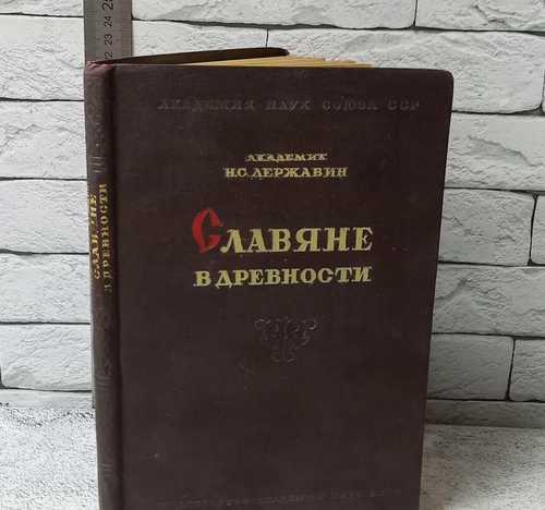 Державин Н. С. Славяне в древности