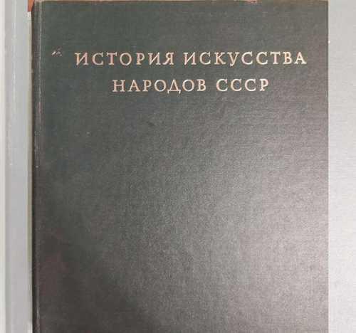 Книга История искусства народов СССР том 5 1979 г