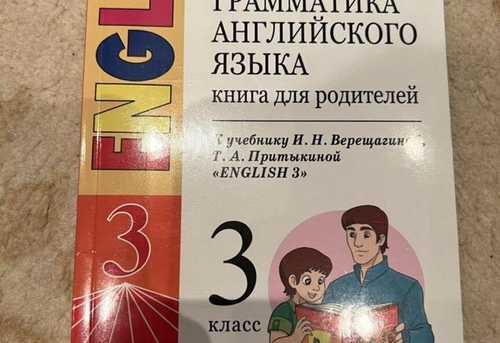Книга для родителей Барашкова английский язык