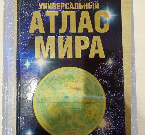 Универсальный атлас мира