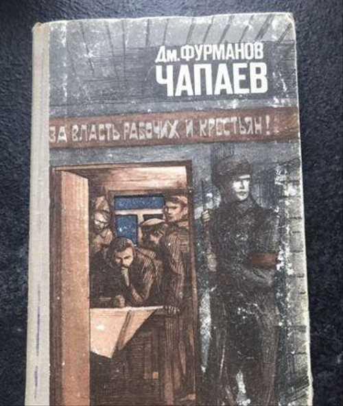 Дм. Фурманов. Чапаев. За власть рабочих и крестьян