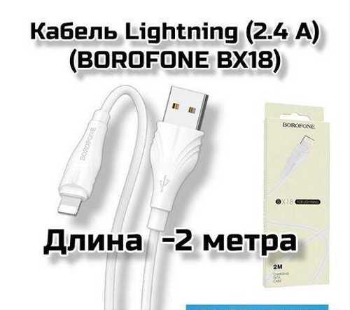Кабель Lightning (2.4 А) 2 метра (borofone BX18) б