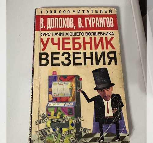 Книга учебник везения