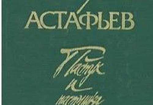 Пастух и пастушка, Астафьев В. П., сборник